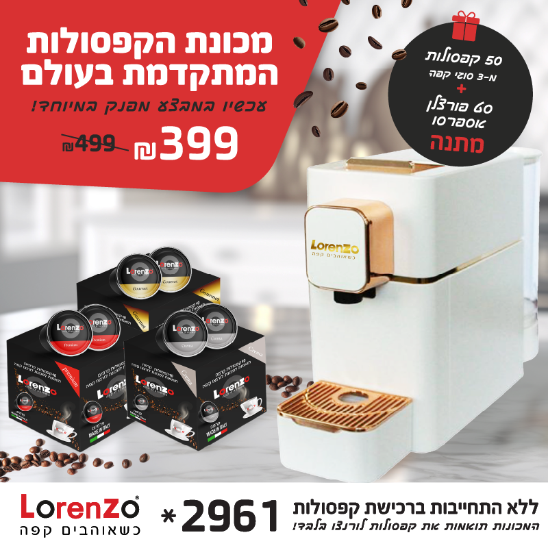 מארז מבצע 2025 קפסולות עם מכונת הקפסולות המתקדמת בעולם (צבע שחור ...